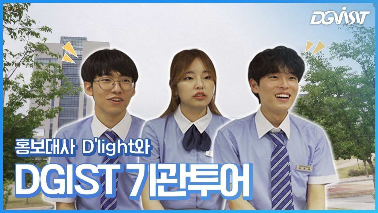 Dgist Dgist 기관투어홍보대사 Dlight 인터뷰dgist의 얼굴딜라이트는 연애중 Youtube