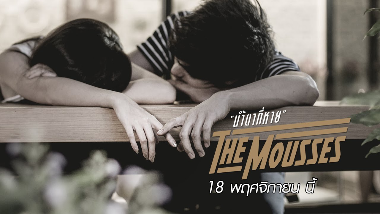 TEASER MV น้ำตาที่หาย เพลงใหม่ The Mousses พร้อมกัน 18.11.15 - YouTube