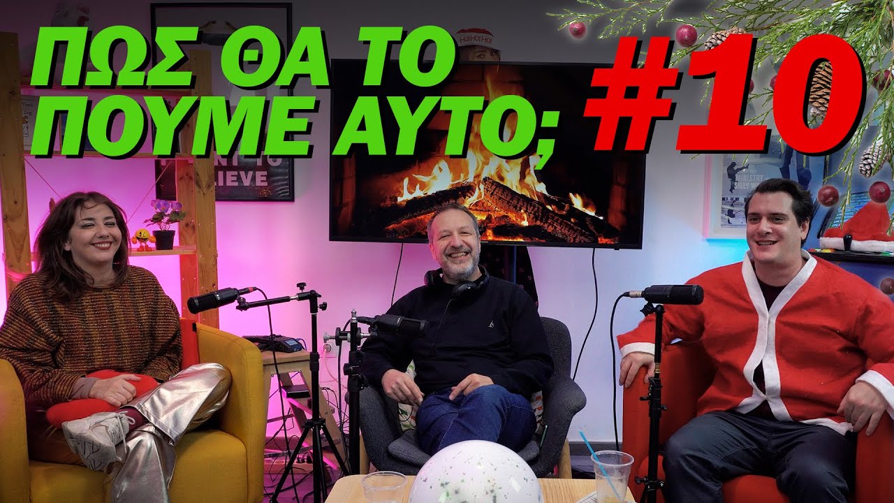 ΠΩΣ ΘΑ ΤΟ ΠΟΥΜΕ ΑΥΤΟ;;; #10 - "Με το καλό να μας μπει... και άλλες ...
