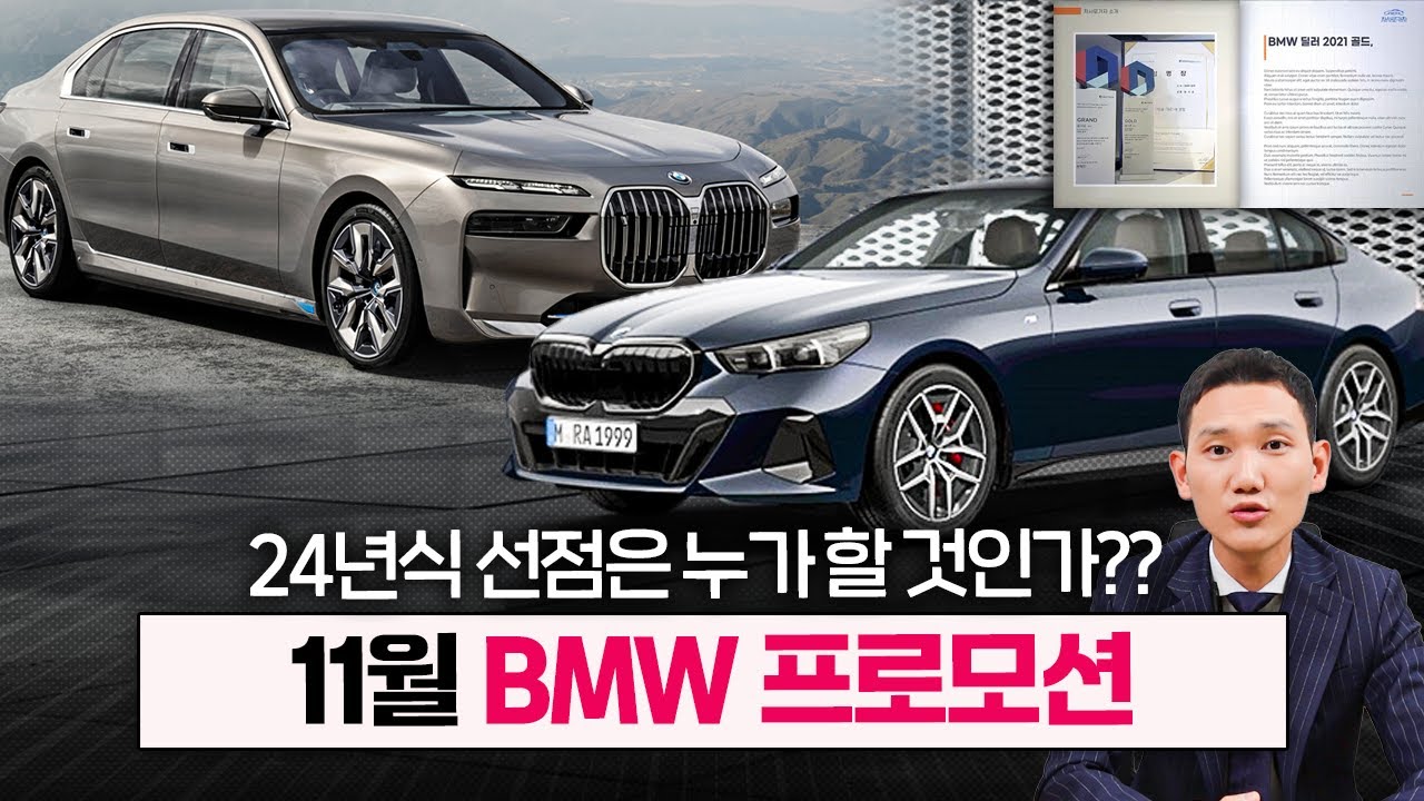 BMW11월 프로모션ㅣ🔎24, 25년식 완벽 정리🔎 ㅣ할인 변동은??ㅣ 🚨24년식 재고 찾아서 구매하세요🚨 - YouTube