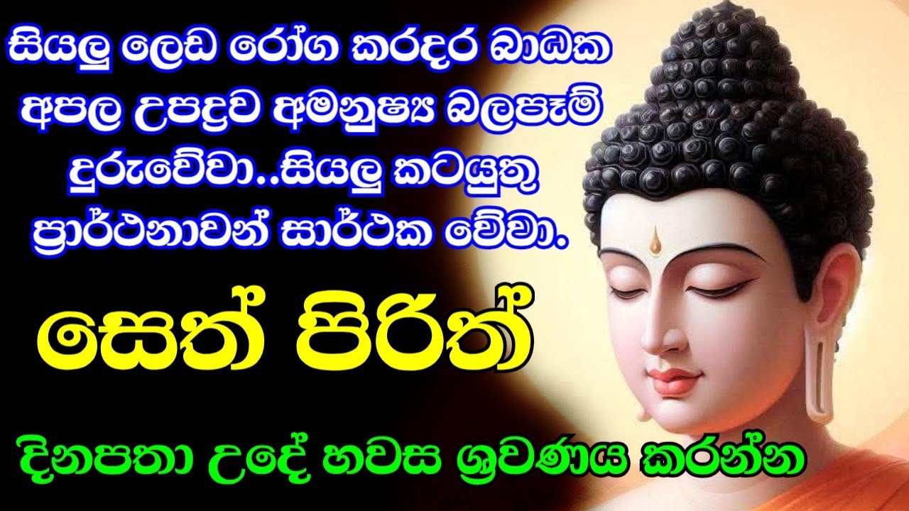 විශ්වයේ බලගතුම පිරිත් දේශනාව | pirith sinhala #pirith - YouTube