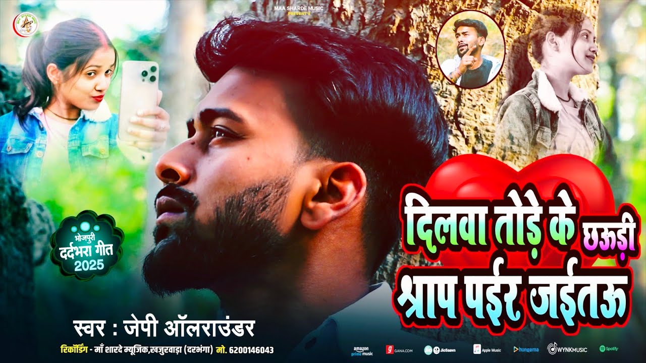 #वीडियो | New Bewafaai Song | दिलवा तोड़े के छऊड़ी श्राप पर जईतऊ |#JP ...