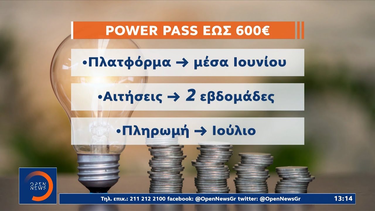 Ανοίγει η πλατφόρμα για το power pass μέσα στον Ιούνιο - YouTube