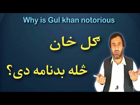why is the Gul khan notorious ? | gul khan | ګل خان څله بدنامه دی ...