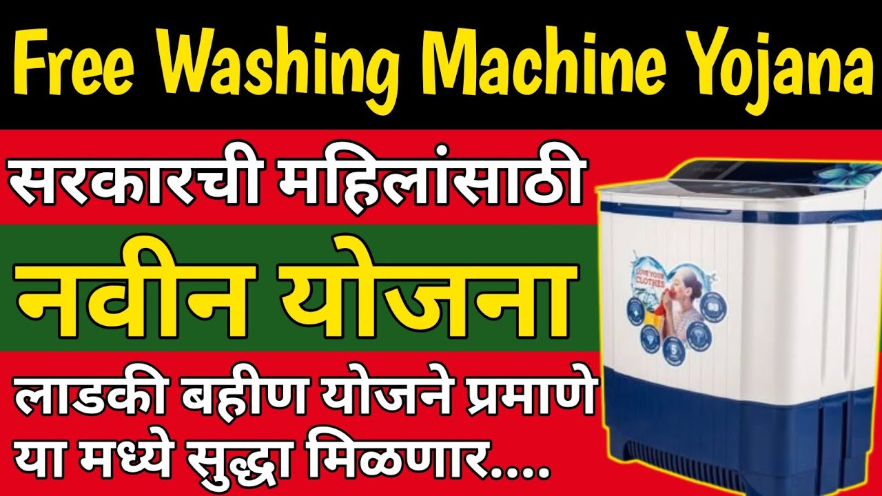 Free Washing Machine Yojana 2024 || महिलांसाठी मोफत वॉशिंग मशीन योजना ...