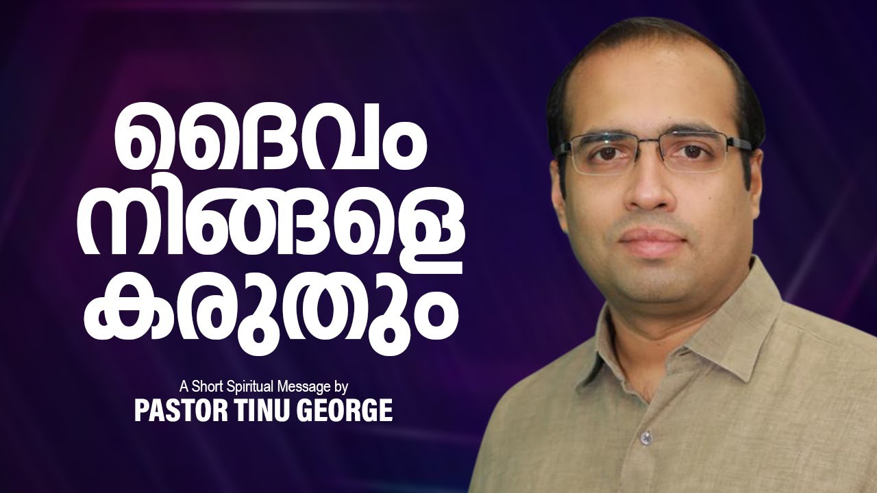ദൈവം നിങ്ങളെ കരുതും | A Short Spiritual Message | Pastor Tinu George ...