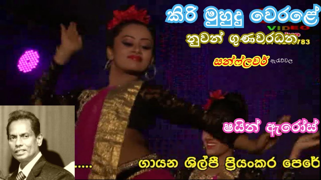 Kiri Muhudu Werale | Nuwan Gunawardhane | Sunflowers | Shine Arrows ...