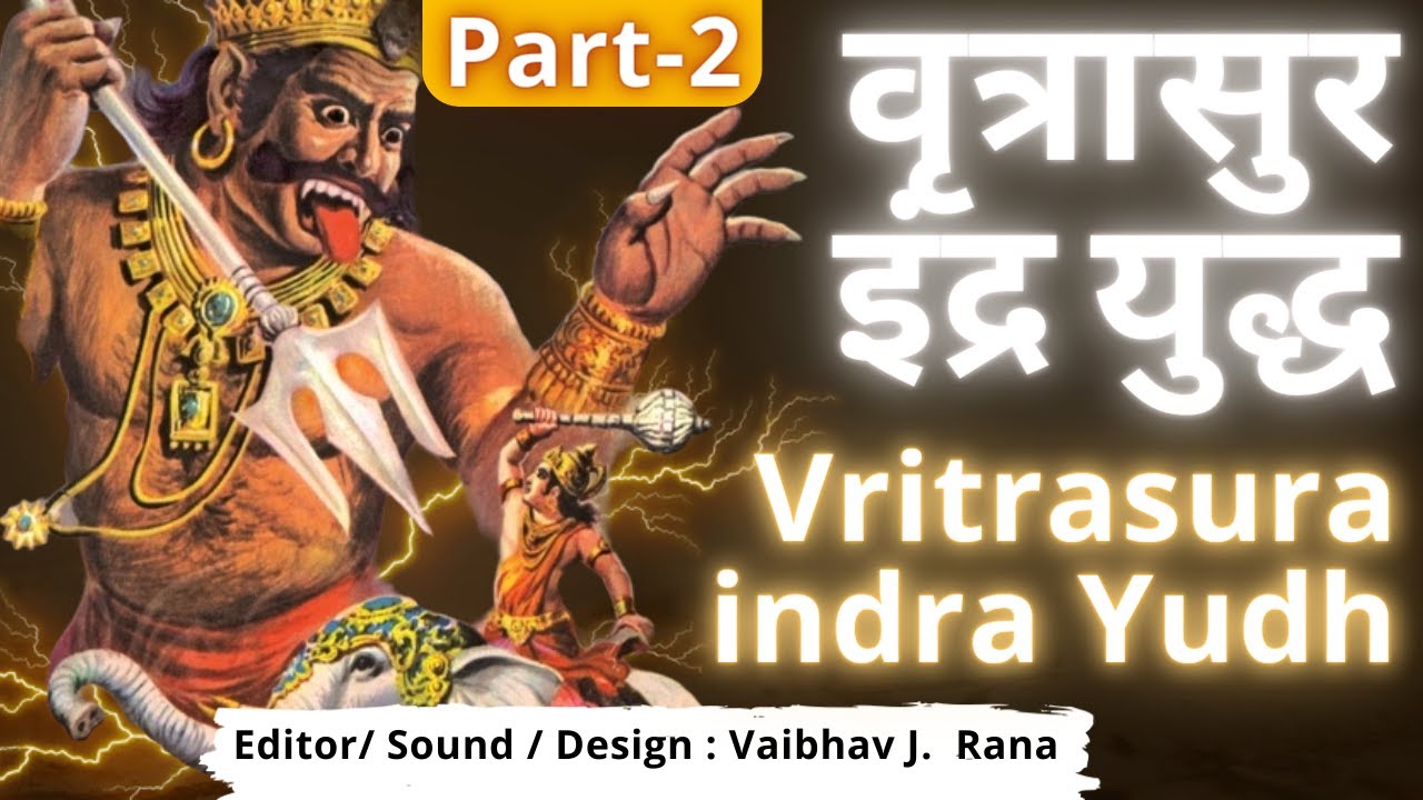 PART 2- इंद्र वृत्रासुर युद्ध | कैसे हुआ वृत्रासुर का वध | कौन था और ...