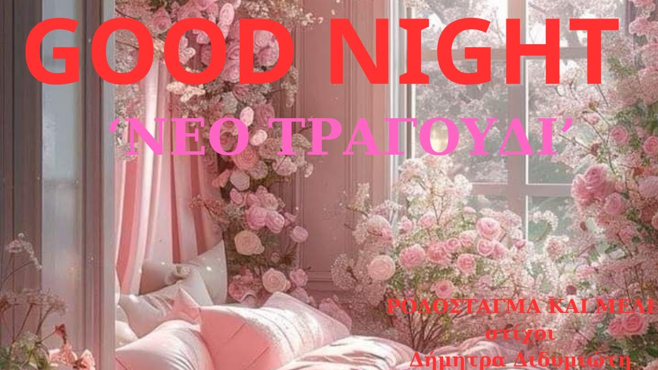 GOOD NIGHT /ΝΕΟ ΤΡΑΓΟΥΔΙ 2025 /ΚΑΛΗΝΥΧΤΑ /ΔΗΜΗΤΡΑ ΔΙΔΥΜΙΩΤΗ ...