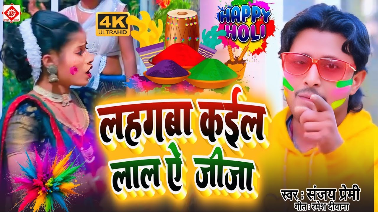Video I भोजपुरी होली I Holi I Bhojpuri Holi Song I Bhojpuri Holi geet I ...