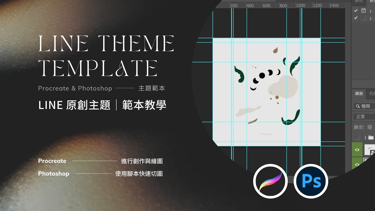 原創主題 〙LINE Theme 範本 Procreate 與 Photoshop 版 - YouTube