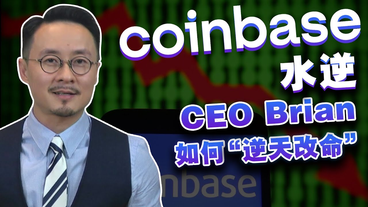 Coinbase“爆雷” ？CEO-Brian Armstrong 如何带领 Coinbase 走出困境？20221224 - YouTube