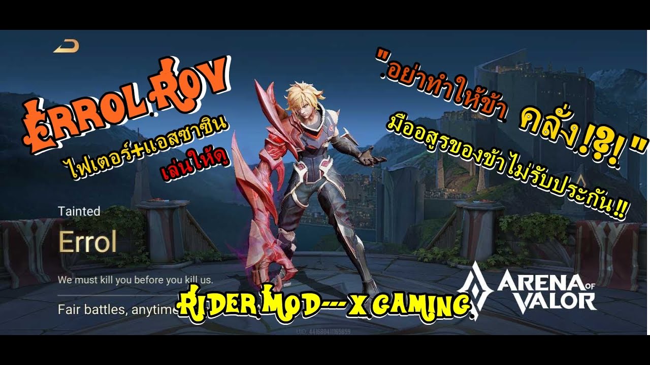 Errol ROV ไฟเตอร์+แอสซาซิน เล่นให้ดู - YouTube