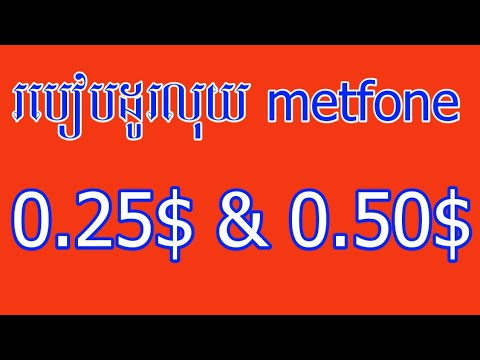របៀបដូរលុយ metfone 25 សែន / របៀបដូរលុយមិត្តហ្វូន 50 សែន how to change ...