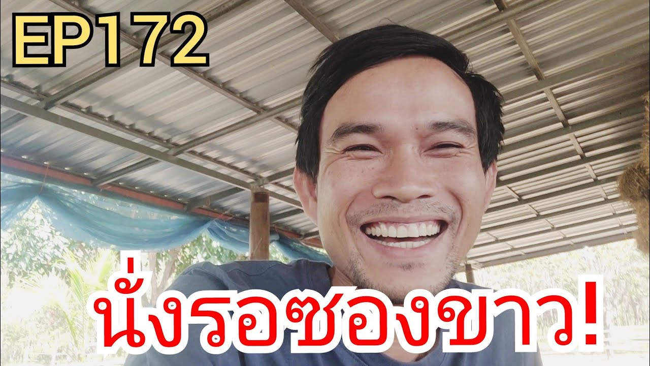 เรื่องสมมุติยืมปาก/นั่งรอซองขาว EP172 - YouTube