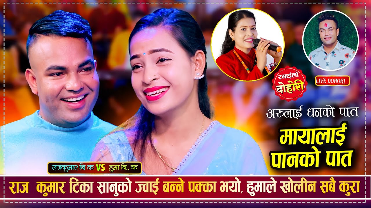 हुमा बि.क.ले राज कुमार विश्वकर्माको गालामा म्वाई खान्छु भनेपछि | Raj ...
