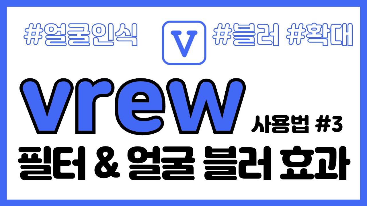 Vrew(브루) 사용법 #3 영상에 효과 적용하기｜필터 효과｜얼굴 확대 및 블러 효과 ｜영상에서 얼굴을 자동으로 인식하여 효과 ...