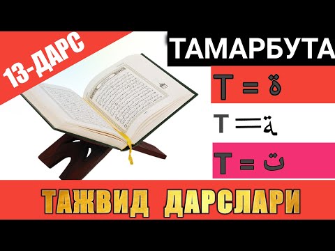 ТАЖВИД ДАРСЛАРИ 13-ДАРС / ТАИ МАРБУТА / ТАМАРБУТА / ta marbutah #TAJWEED