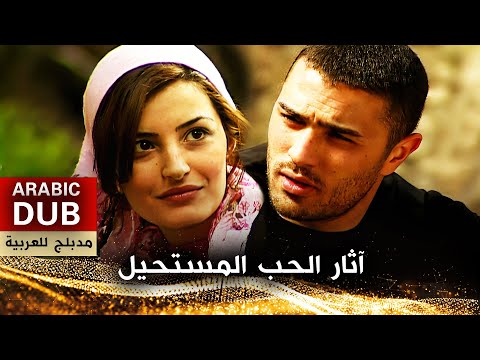 آثار الحب المستحيل - فيلم تركي مدبلج للعربية | Sarı Yıldız