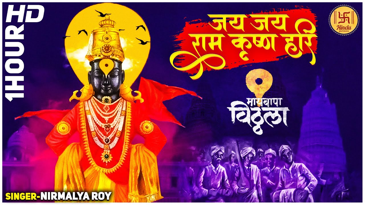 RAM KRISHNA HARI MUKUNDA MURARI - VITHAL VITHAL VITHALA HARI OM VITHALA ...