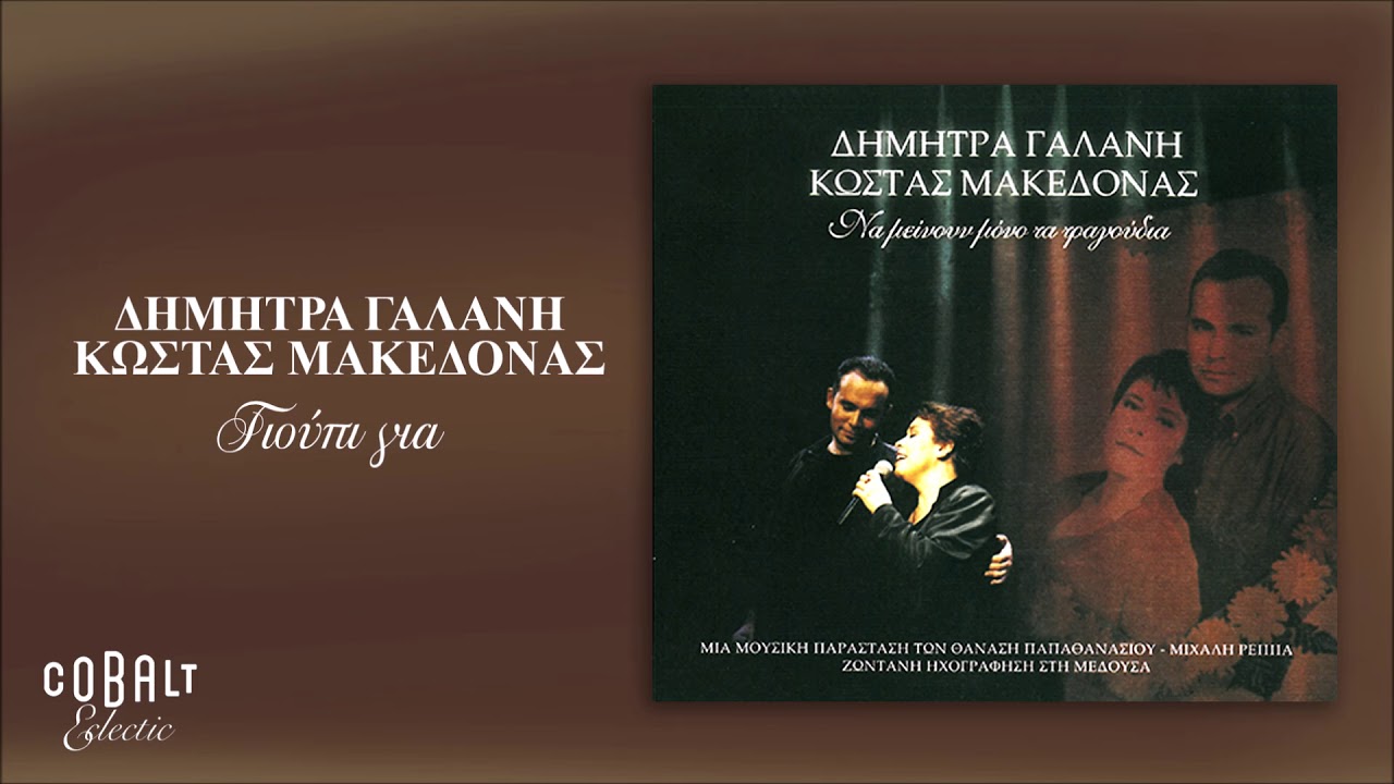 Δήμητρα Γαλάνη - Κώστας Μακεδόνας - Γιούπι για - Offcial Audio Release ...