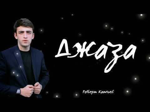 Роберт Катчиев - Джаза | Карачаевская песня