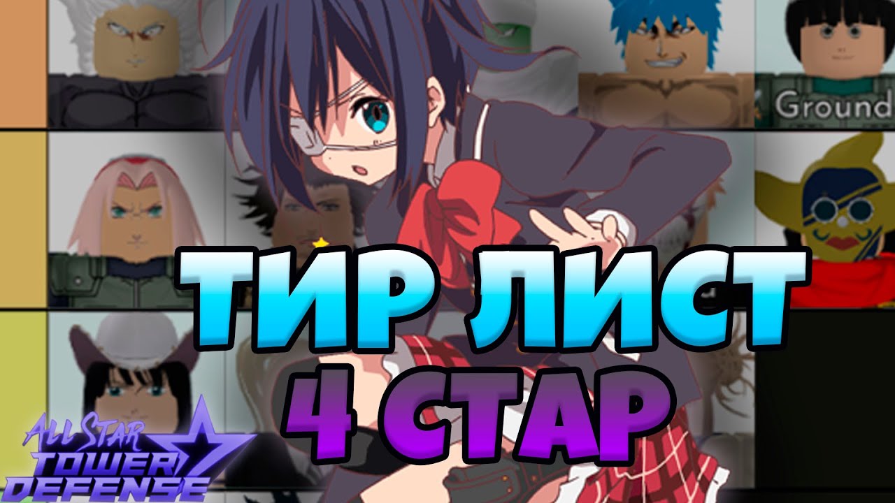 ТИР ЛИСТ 4 СТАР ПЕРСОНАЖЕЙ В АСТД!😱 ASTD 4 STAR TIER LIST! - YouTube