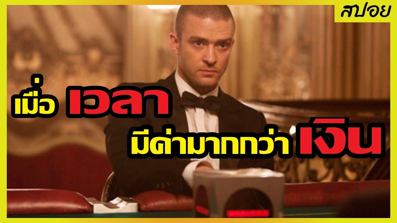 ในโลกที่ "เวลา" มีค่ามากกว่า "เงิน" l ลองดูสปอยเรื่อง l In Time ล่าเวลา ...