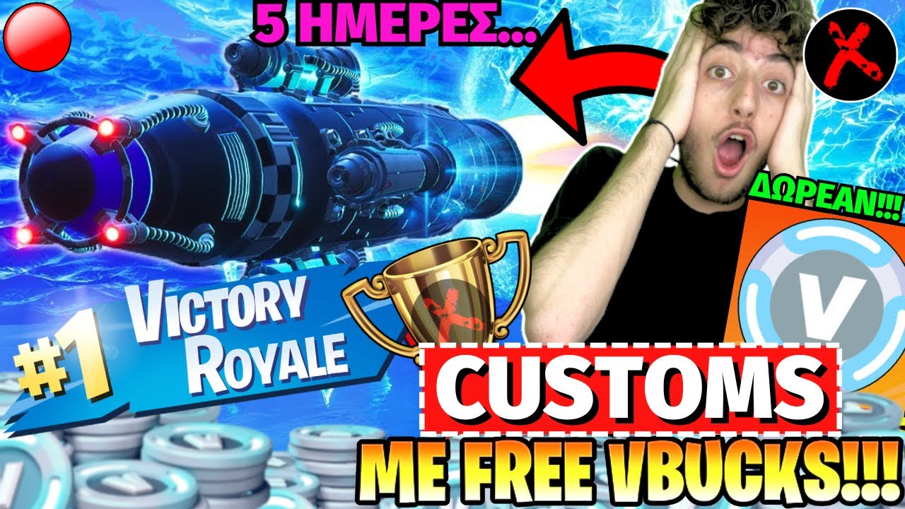 🔴FREE VBUCKS DUOS CUSTOMS!😱V-BUCKS & CUSTOMS ΓΙΑ ΟΛΟΥΣ!🏆5 ΗΜΕΡΕΣ ΓΙΑ ...