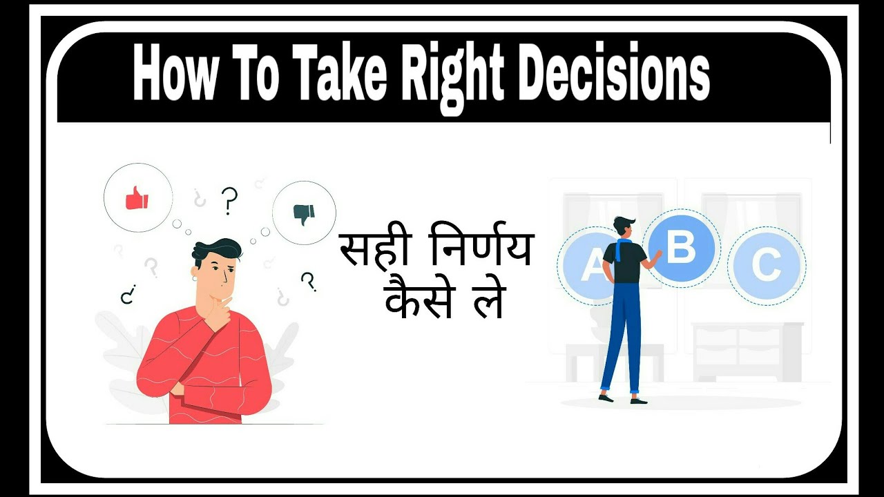 सही निर्णय कैसे ले . How to take right decisions in hindi. How to take ...