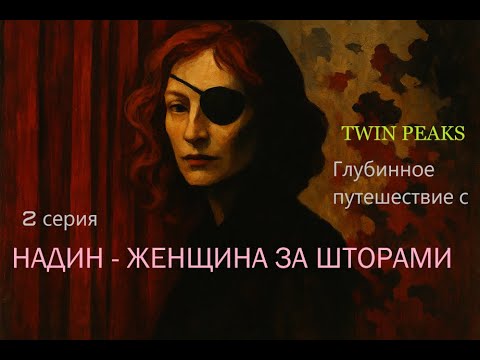 Надин - женщина за шторами. 2 серия (Глубинное путешествие с \