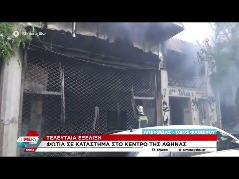 Φωτιά σε κατάστημα στο κέντρο της Αθήνας | Σήμερα | 27/06/2023 - YouTube