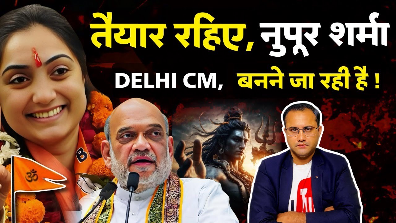 नुपूर शर्मा दिल्ली CM बनने जा रही ! सर तन से ज़ुदा करने वालो हो जाओ ...