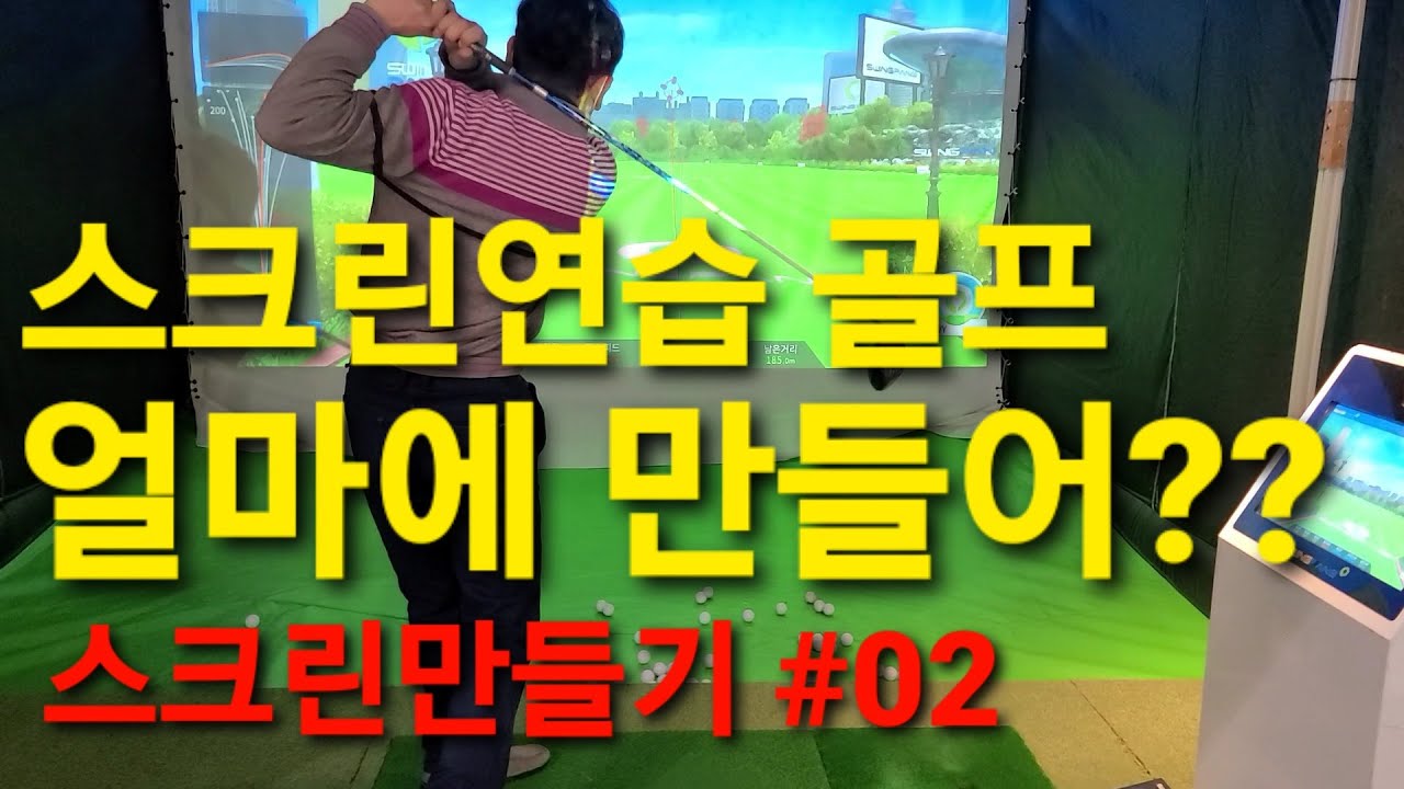 초저가 스크린골프장 만들기 02 골프존 스크린골프 골프연습장 Sg골프 스크린골프가격 실내골프연습장 스카이트랙 스윙팡 골프스윙
