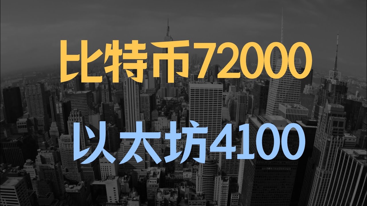 比特币BTC持续发力冲破72000，以太坊ETH不甘落后直逼4100。 - YouTube