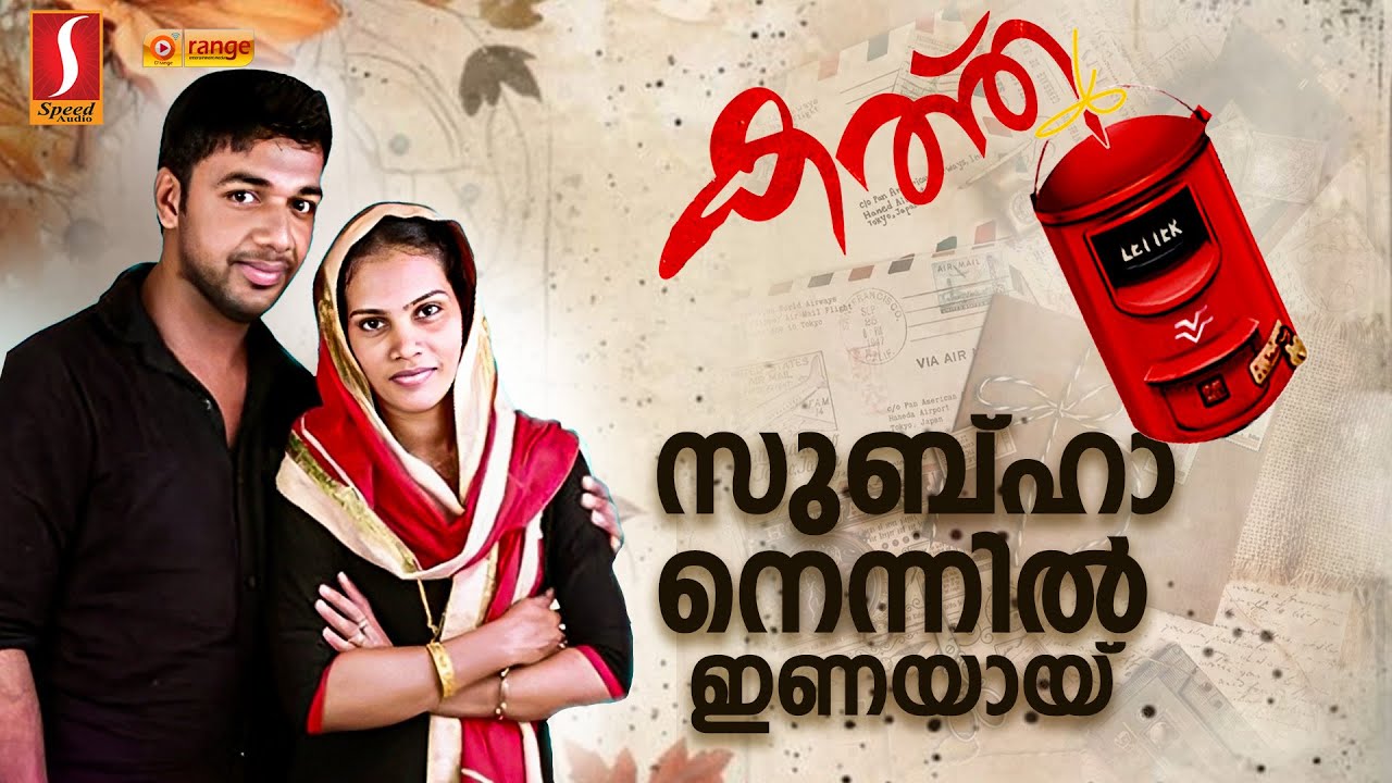 Sub'haan Ennil Inayayi Thanna | Kathu Album Song| Saleem Kodathoor ...