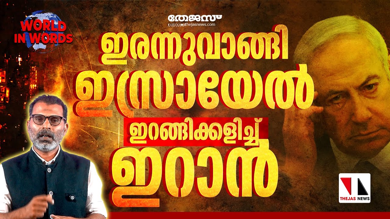 ഇരന്നുവാങ്ങി ഇസ്രായേൽ ഇറങ്ങിക്കളിച്ച് ഇറാൻ|THEJAS NEWS - YouTube