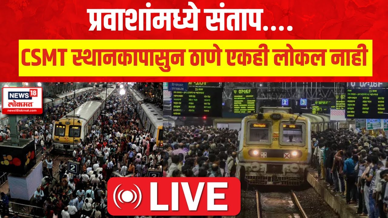 Mumbai Local Train LIVE Updates | Thane Train | प्रवाशांमध्ये संताप ...