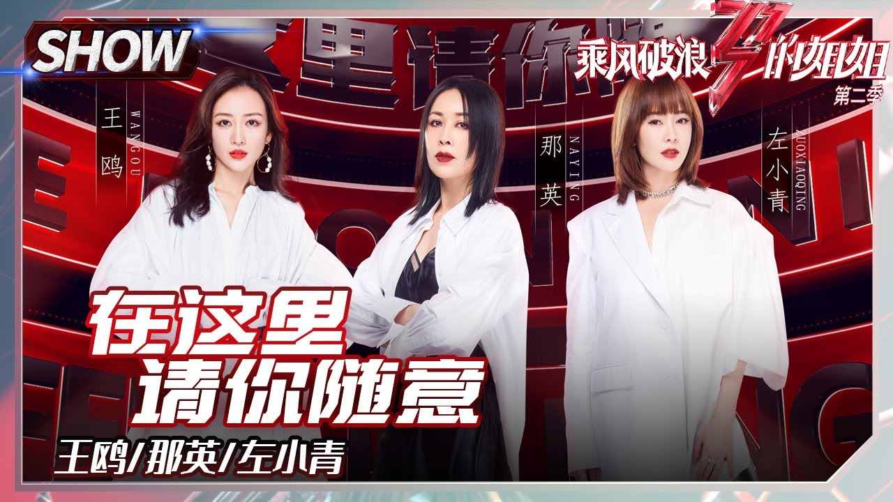 Na Ying& Angel Wang Ou& Zuo Xiaoqing-"Zai Zhe Li Qi Ni Sui Yi/在这里请你随意 ...