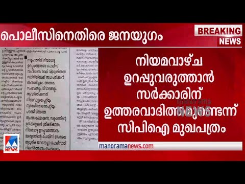 വേലി തന്നെ വിളവ്തിന്നുന്ന സ്ഥിതിയിലേക്ക് അധ:പതിക്കരുത്; പൊലീസിനെതിരെ ...