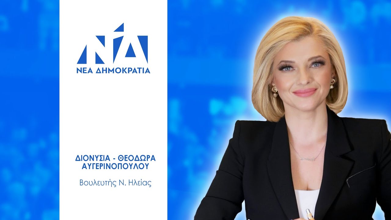 Διονυσία - Θεοδώρα Αυγερινοπούλου - Υποψήφια βουλευτής Νέας Δημοκρατίας ...