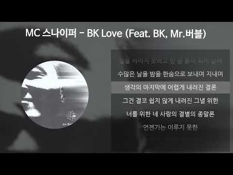 MC 스나이퍼 - BK Love (Feat. BK, Mr.버블) [가사/Lyrics]