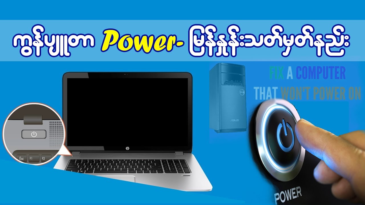Computer Power On ျမန္ႏႈန္းသတ္မွတ္နည္း - YouTube