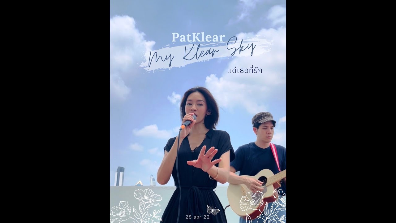 PATKLEAR | My Klear Sky | แด่เธอที่รัก - YouTube
