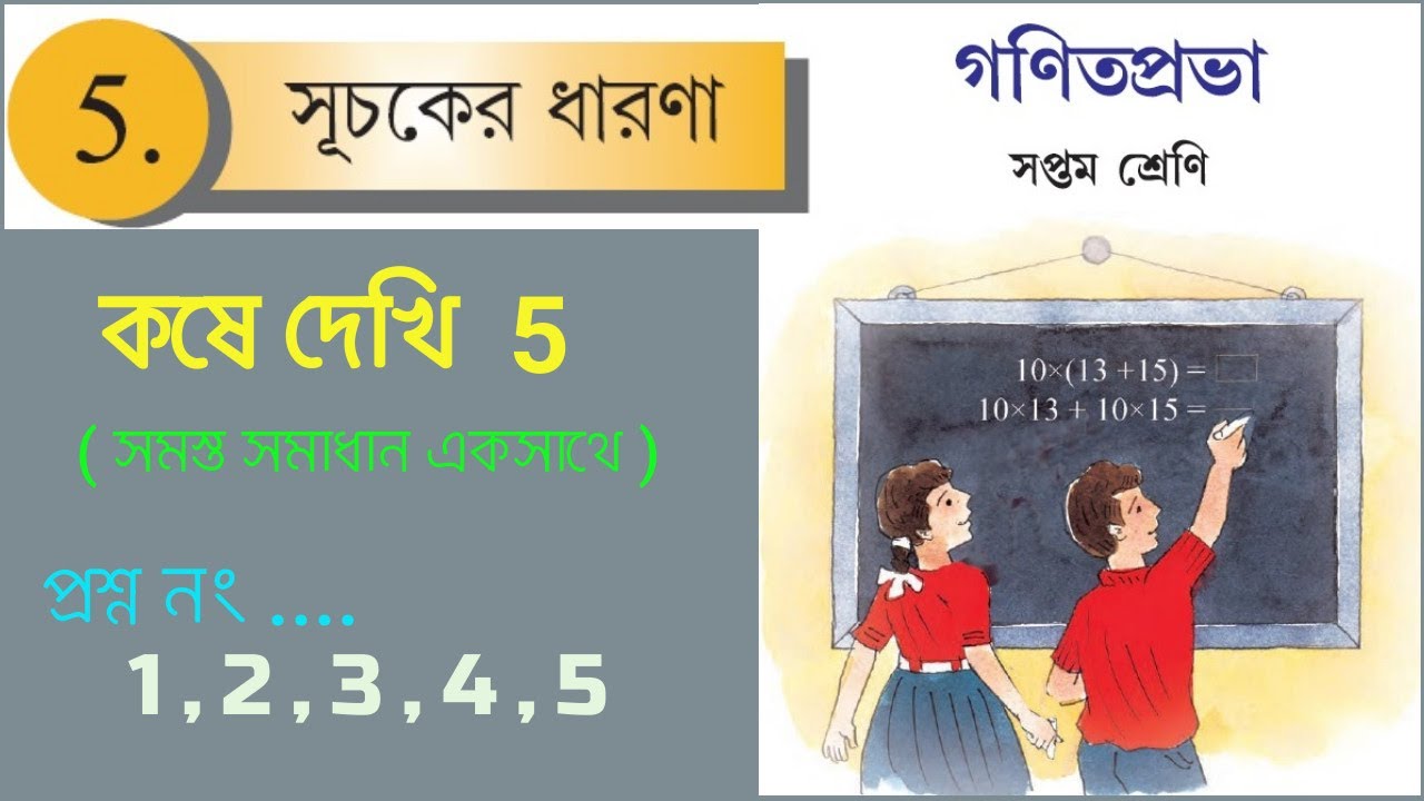 সপ্তম শ্রেণী, কষে দেখি 5 (all)// Class 7th Math, Chapter 5 (all ...