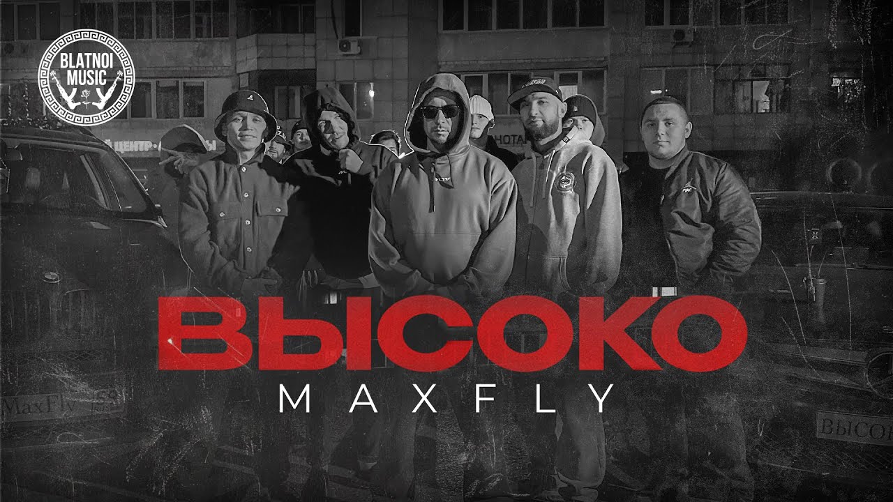 MaxFly - Высоко (Эксклюзив от Blatnoi Music) - YouTube