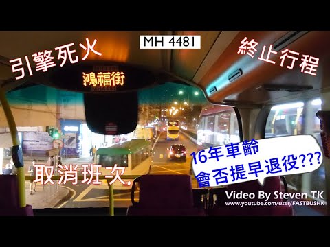 九巴KMB MH4481 壞車實錄|引擎死火 Engine Break down - YouTube