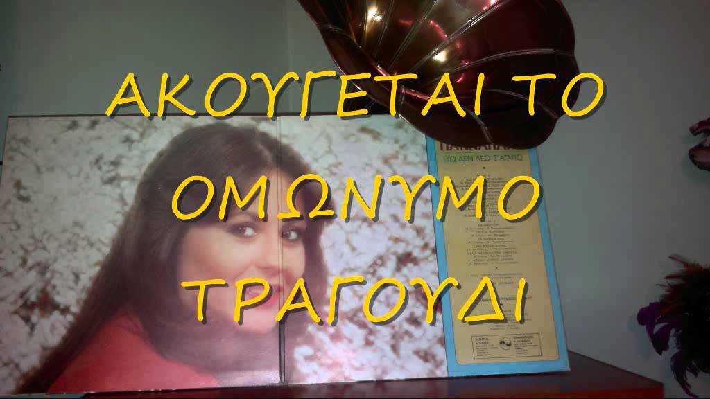 ΕΓΩ ΔΕΝ ΛΕΩ Σ ΑΓΑΠΩ - ΕΛΕΝΑ ΓΙΑΝΝΑΚΑΚΗ - YouTube