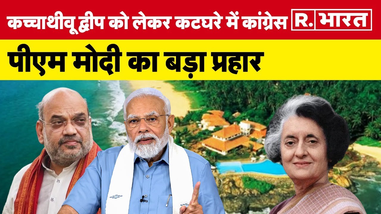 Congress पर बरसे PM Modi, Katchatheevu द्वीप को लेकर कह दी बड़ी बात ...