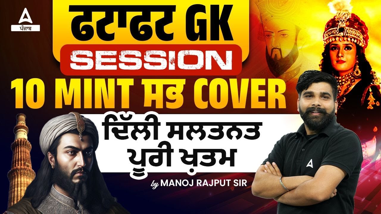 Fatafat gk session |10 mint Delhi sultan period mcqs best Questions | By Manoj Rajput Sir - YouTube